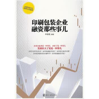 印刷包装企业融资那些事儿