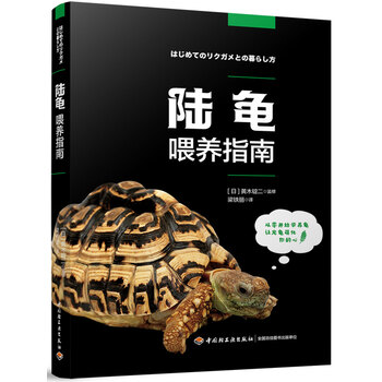 正版 陆龟喂养指南 9787518413324