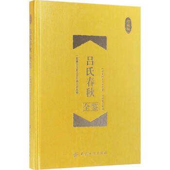吕氏春秋全鉴(珍藏版)