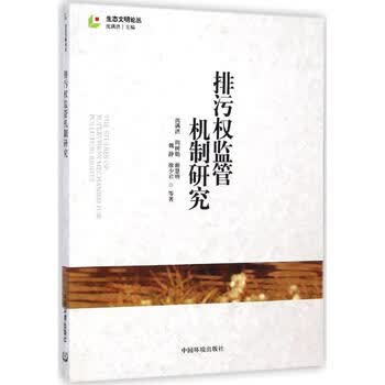 排污权监管机制研究