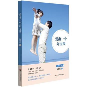 爱出一个好宝贝(修订版)