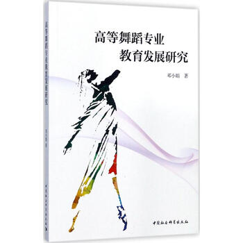 高等舞蹈专业教育发展研究