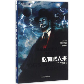 必有恶人来