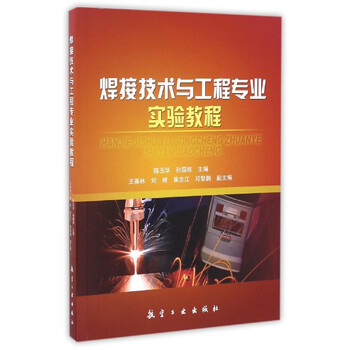 焊接技术与工程专业实验教程