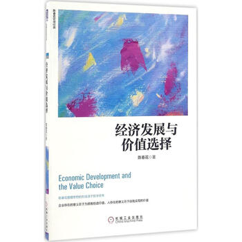 经济发展与价值选择 经济学书籍 宏微观经济学理论  陈春花 著 机械工业出版社 新华书店官网正版图书籍