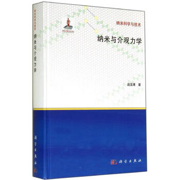 纳米与介观力学