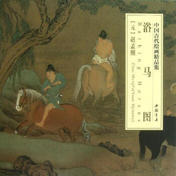浴马图