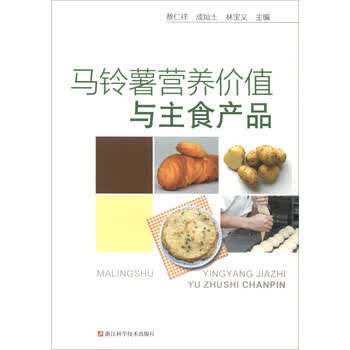 马铃薯营养价值与主食产品