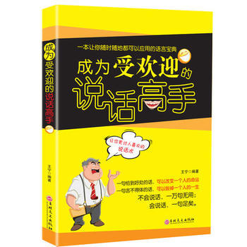 成为受欢迎的说话高手