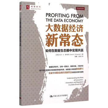 大数据经济新常态(如何在数据生态圈中实现共赢)