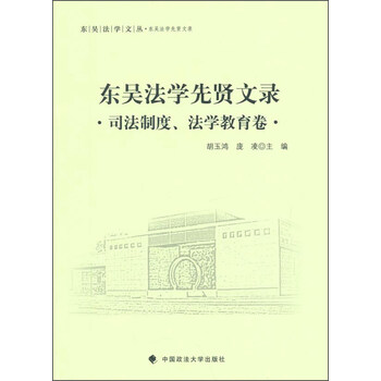 东吴法学先贤文录 司法制度、法学教育卷