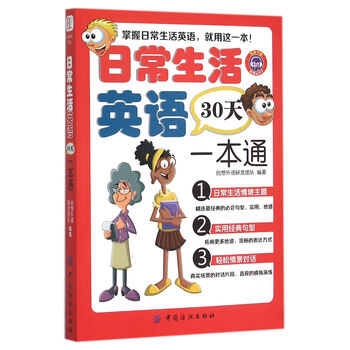 日常生活英语30天一本通