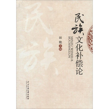 民族文化补偿论