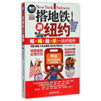 搭地铁游纽约(*新版)/亲历者旅游书架