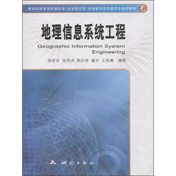  地理信息系统工程9787503038020
