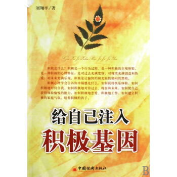 给自己注入积极基因