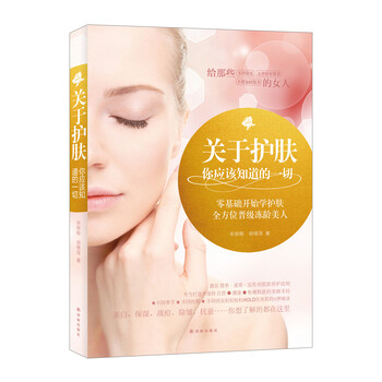 关于护肤，你应该知道的一切9787544759700