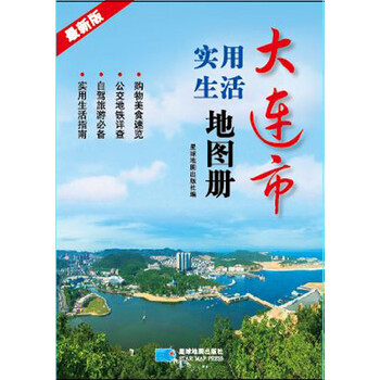 大连市实用生活地图册正版