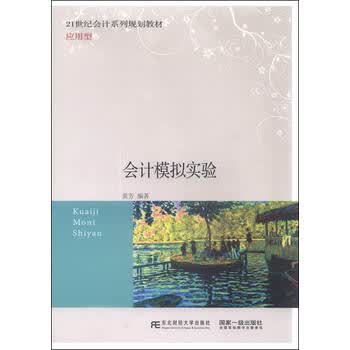 会计模拟实验
