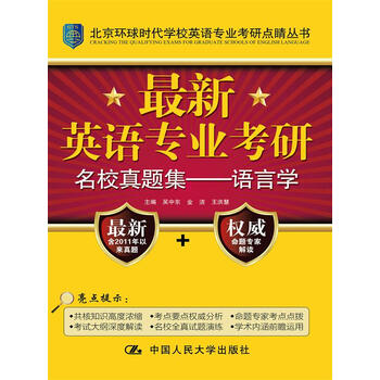 最新英语专业考研名校真题集：语言学/北京环球时代学校英语专业考研点睛丛书