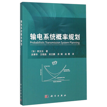输电系统概率规划