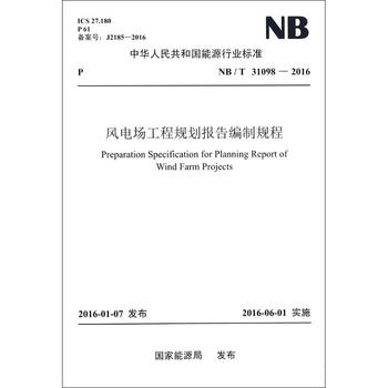 风电场工程规划报告编制规程