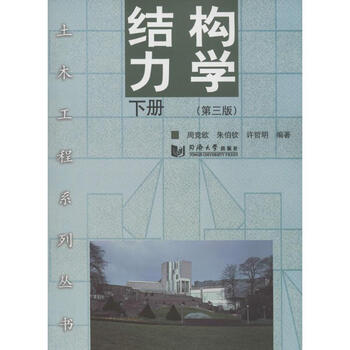 结构力学(第3版)(下)