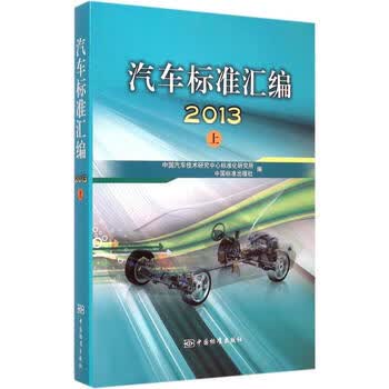 汽车标准汇编.2013上