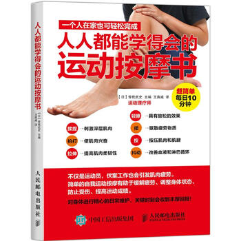 人人都能学得会的运动按摩书