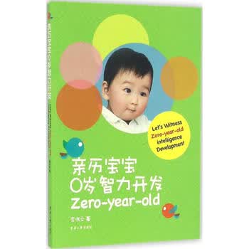 亲历宝宝0岁智力开发