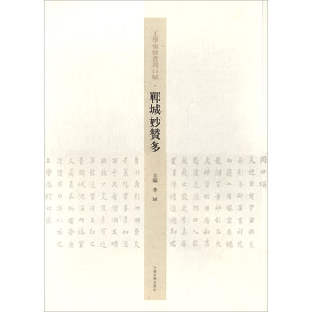 郸城妙赞多/王学岭楷书周口赋