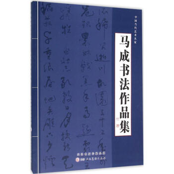 马成书法作品集