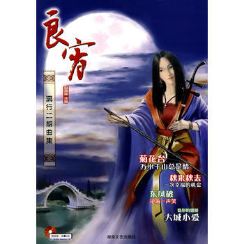 良宵：流行二胡曲集(附2CD光盘)