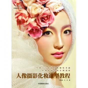 人像摄影化妆造型教程(人像摄影系列教程)