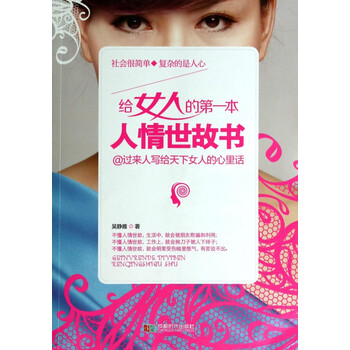 给女人的第一本人情世故书