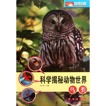 科学揭秘动物世界:鸟类