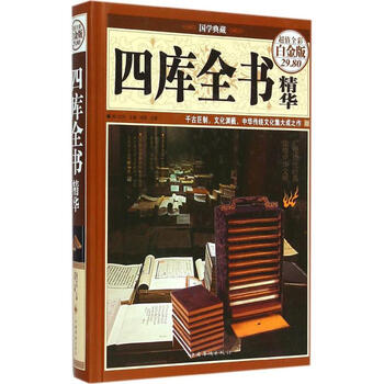 四库全书精华(超值全彩白金版)