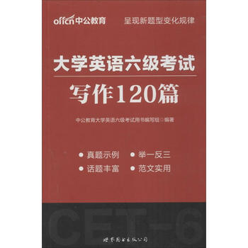 大学英语六级考试写作120篇