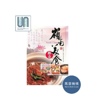 岭南美食传奇  香港万里机构  9789621443199  饮食文化