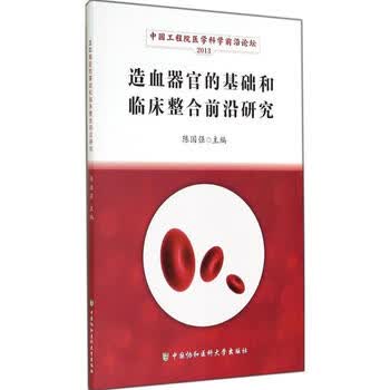 造血器官的基础和临床整合前沿研究