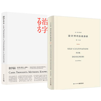 包邮 设计师的自我修养（修订版）+治字百方 左佐 字体设计书籍 2本