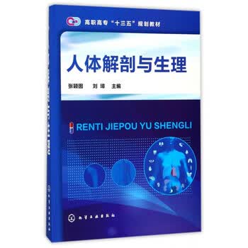 人体解剖与生理(高职高专十三五规划教材)