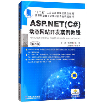 ASP.NET（C#）动态网站开发案例教程（第2版 配电子课件）