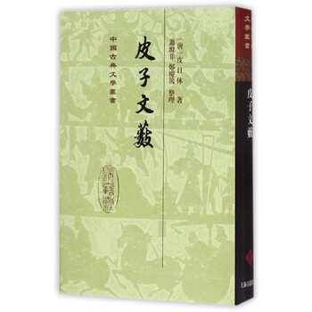 皮子文薮(精)/中国古典文学丛书