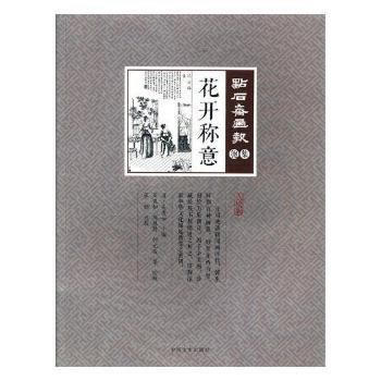 花开称意(点石斋画报 点校版 匏集)