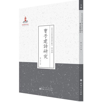 曹子建诗研究