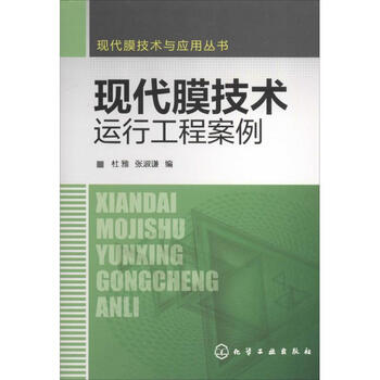 现代膜技术运行工程案例
