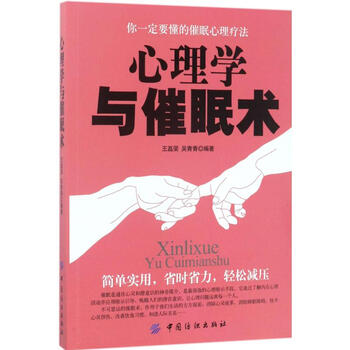 心理学与催眠术