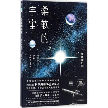 柔软的宇宙：相对论外传