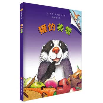 小树苗绘本馆：獾的美餐